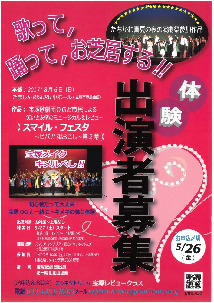 宝塚ogと一緒にトキメキの舞台体験 出演者募集中!! 立川市商店街連合会